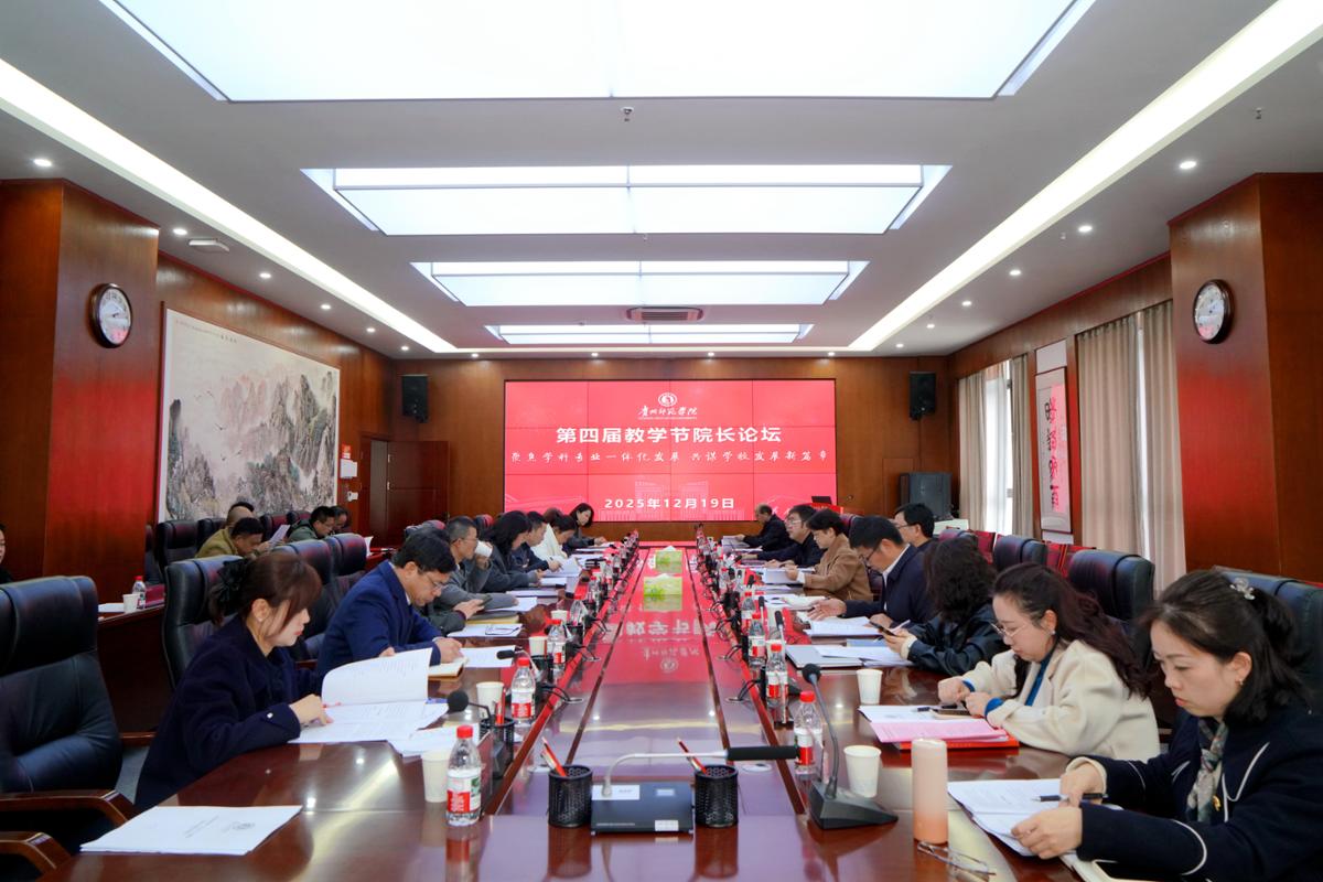 聚焦学科专业一体化发展 共谋学校高质量发展新篇章——贵州师范学院第四届教学节院长论坛顺利举办-贵州师范学院官网